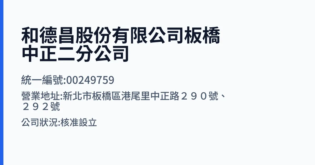 和德昌股份有限公司板橋中正二分公司 - 統編 00249759(新北市) 公司登記資料與營業項目詳細圖表