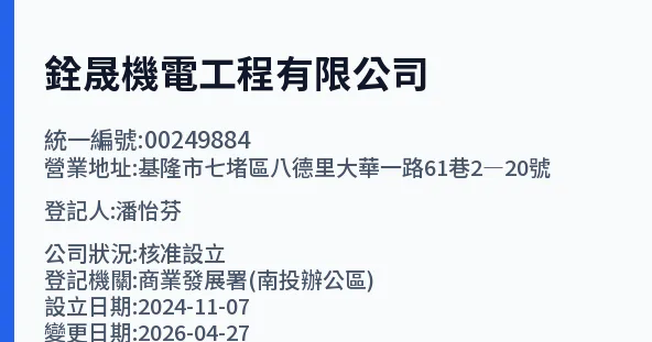 銓晟機電工程有限公司的照片-統編 00249884(基隆市) 公司登記資料與營業項目詳細圖表