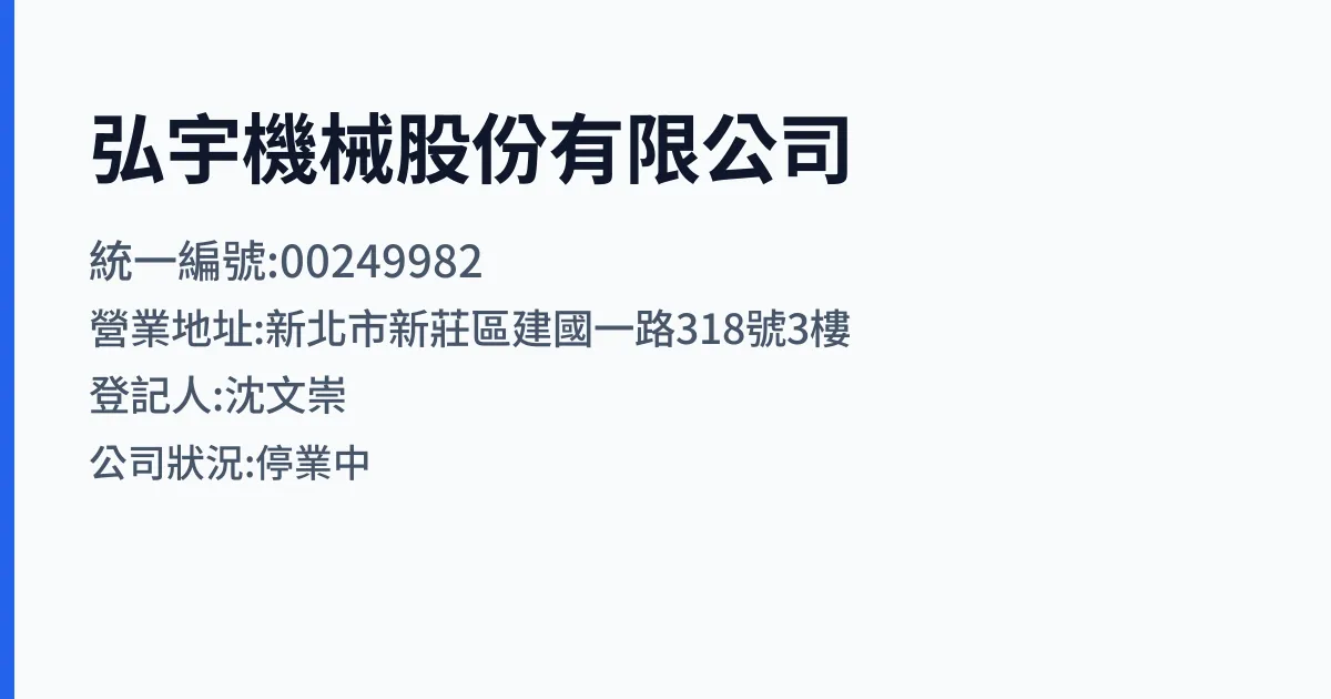 弘宇機械股份有限公司 - 統編 00249982(新北市) 公司登記資料與營業項目詳細圖表