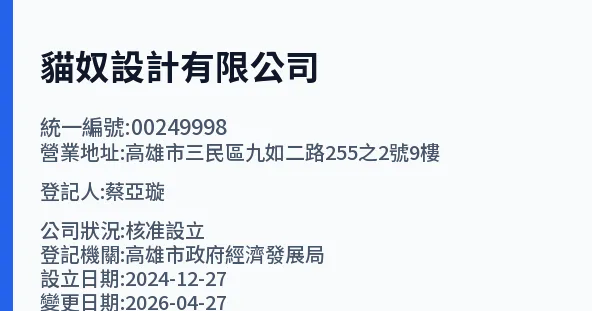 貓奴設計有限公司的照片-統編 00249998(高雄市) 公司登記資料與營業項目詳細圖表