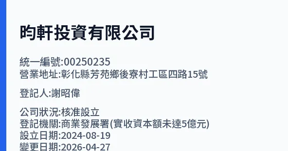 昀軒投資有限公司的照片-統編 00250235(彰化縣) 公司登記資料與營業項目詳細圖表
