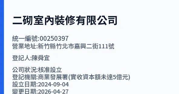 二砌室內裝修有限公司的照片-統編 00250397(新竹縣) 公司登記資料與營業項目詳細圖表