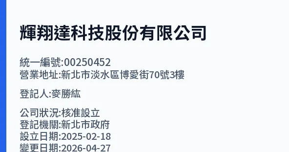 輝翔達科技股份有限公司的照片-統編 00250452(新北市) 公司登記資料與營業項目詳細圖表
