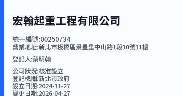 宏翰起重工程有限公司的照片-統編 00250734(新北市) 公司登記資料與營業項目詳細圖表
