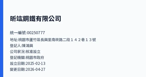 昕竑鋼鐵有限公司的照片-統編 00250777(桃園市) 公司登記資料與營業項目詳細圖表