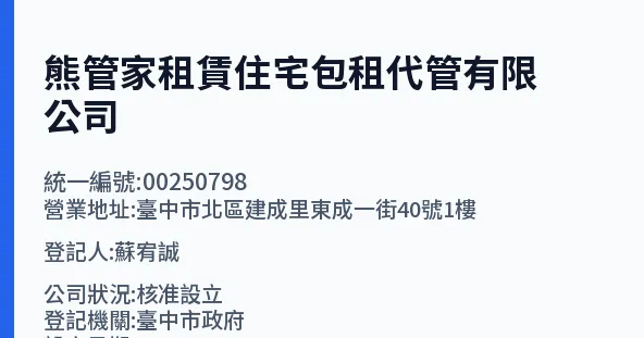 熊管家租賃住宅包租代管有限公司的照片-統編 00250798(臺中市) 公司登記資料與營業項目詳細圖表