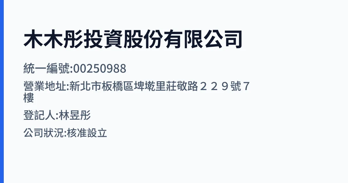 木木彤投資股份有限公司 - 統編 00250988(新北市) 公司登記資料與營業項目詳細圖表