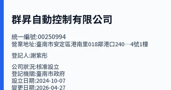 群昇自動控制有限公司的照片-統編 00250994(臺南市) 公司登記資料與營業項目詳細圖表
