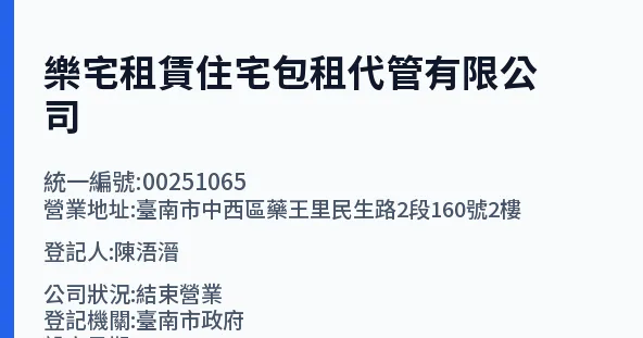 樂宅租賃住宅包租代管有限公司的照片-統編 00251065(臺南市) 公司登記資料與營業項目詳細圖表