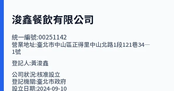 浚鑫餐飲有限公司的照片-統編 00251142(臺北市) 公司登記資料與營業項目詳細圖表