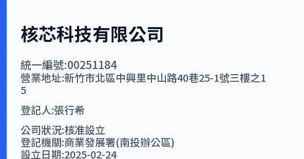 核芯科技有限公司的照片-統編 00251184(新竹市) 公司登記資料與營業項目詳細圖表