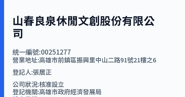 山春良泉休閒文創股份有限公司的照片-統編 00251277(高雄市) 公司登記資料與營業項目詳細圖表