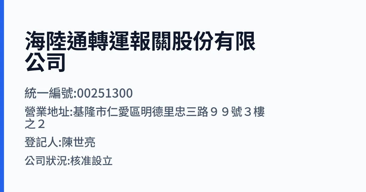 海陸通轉運報關股份有限公司 - 統編 00251300(基隆市) 公司登記資料與營業項目詳細圖表