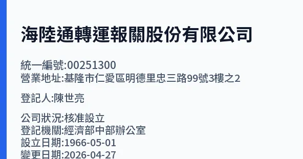 海陸通轉運報關股份有限公司的照片-統編 00251300(基隆市) 公司登記資料與營業項目詳細圖表