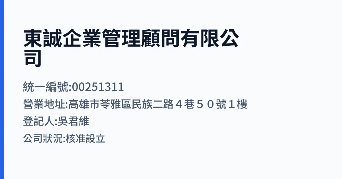 東誠企業管理顧問有限公司 - 統編 00251311(高雄市) 公司登記資料與營業項目詳細圖表