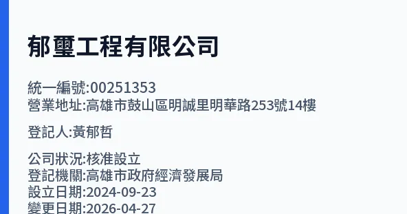郁璽工程有限公司的照片-統編 00251353(高雄市) 公司登記資料與營業項目詳細圖表