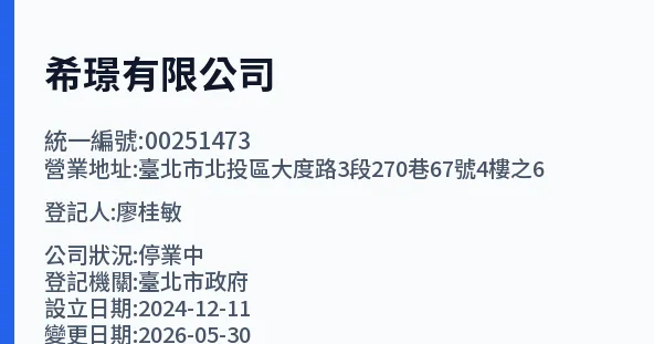 希璟有限公司的照片-統編 00251473(臺北市) 公司登記資料與營業項目詳細圖表