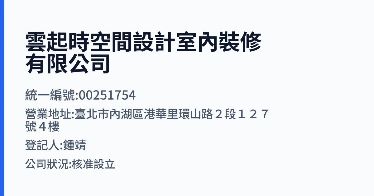 雲起時空間設計室內裝修有限公司 - 統編 00251754(臺北市) 公司登記資料與營業項目詳細圖表