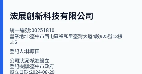 浤展創新科技有限公司的照片-統編 00251810(臺中市) 公司登記資料與營業項目詳細圖表