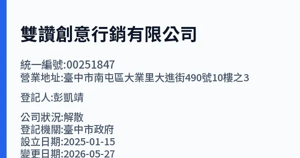 雙讚創意行銷有限公司的照片-統編 00251847(臺中市) 公司登記資料與營業項目詳細圖表