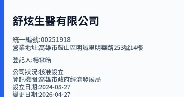 舒炫生醫有限公司的照片-統編 00251918(高雄市) 公司登記資料與營業項目詳細圖表