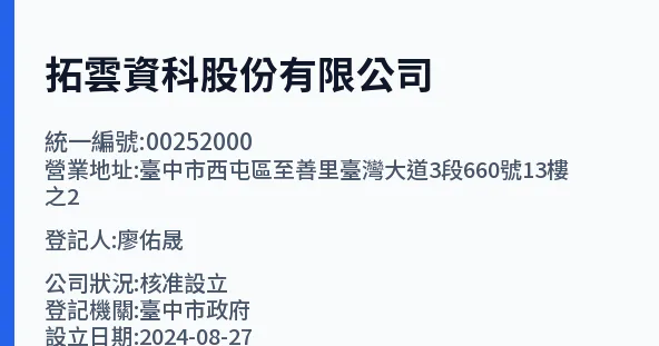 拓雲資科股份有限公司的照片-統編 00252000(臺中市) 公司登記資料與營業項目詳細圖表