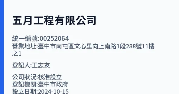 五月工程有限公司的照片-統編 00252064(臺中市) 公司登記資料與營業項目詳細圖表