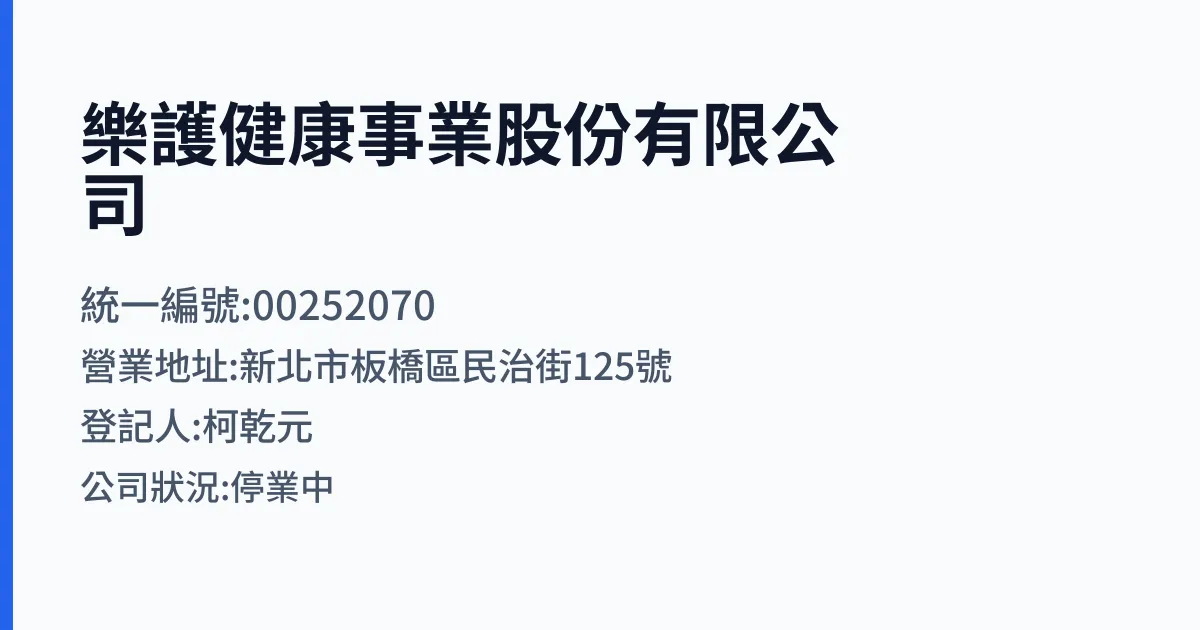 樂護健康事業股份有限公司 - 統編 00252070(新北市) 公司登記資料與營業項目詳細圖表