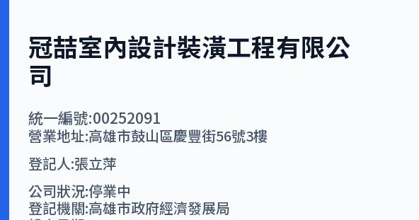 冠喆室內設計裝潢工程有限公司的照片-統編 00252091(高雄市) 公司登記資料與營業項目詳細圖表