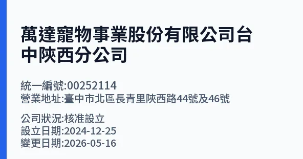萬達寵物事業股份有限公司台中陝西分公司的照片-統編 00252114(臺中市) 公司登記資料與營業項目詳細圖表