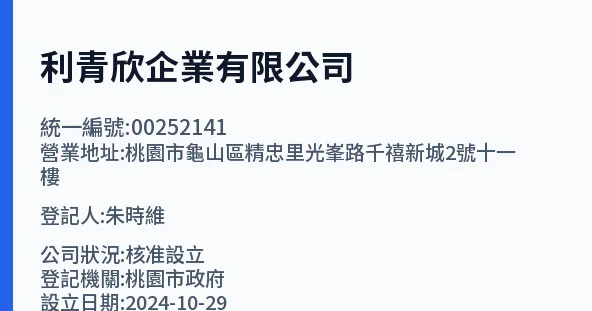 利青欣企業有限公司的照片-統編 00252141(桃園市) 公司登記資料與營業項目詳細圖表