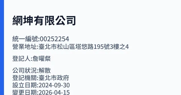 網坤有限公司的照片-統編 00252254(臺北市) 公司登記資料與營業項目詳細圖表