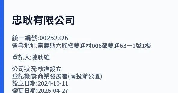 忠耿有限公司的照片-統編 00252326(嘉義縣) 公司登記資料與營業項目詳細圖表
