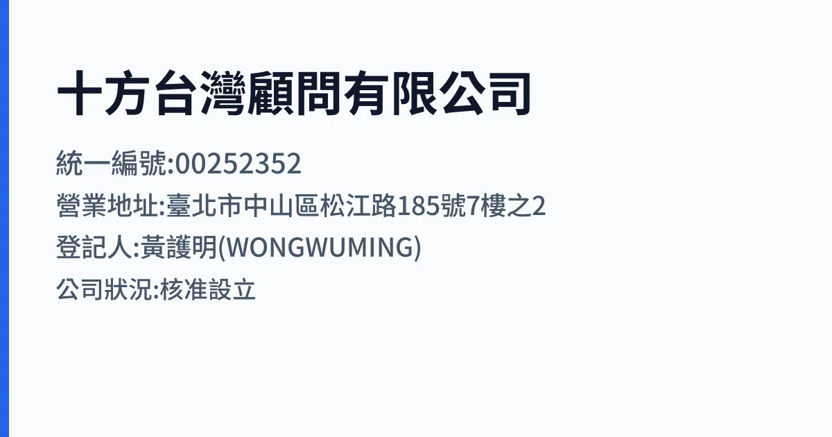 十方台灣顧問有限公司 - 統編 00252352(臺北市) 公司登記資料與營業項目詳細圖表