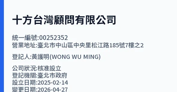 十方台灣顧問有限公司的照片-統編 00252352(臺北市) 公司登記資料與營業項目詳細圖表