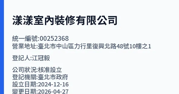 漾漾室內裝修有限公司的照片-統編 00252368(臺北市) 公司登記資料與營業項目詳細圖表