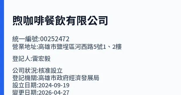 煦咖啡餐飲有限公司的照片-統編 00252472(高雄市) 公司登記資料與營業項目詳細圖表