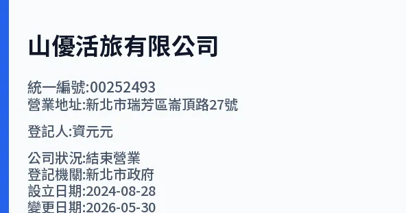 山優活旅有限公司的照片-統編 00252493(新北市) 公司登記資料與營業項目詳細圖表