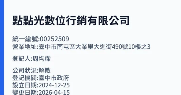 點點光數位行銷有限公司的照片-統編 00252509(臺中市) 公司登記資料與營業項目詳細圖表