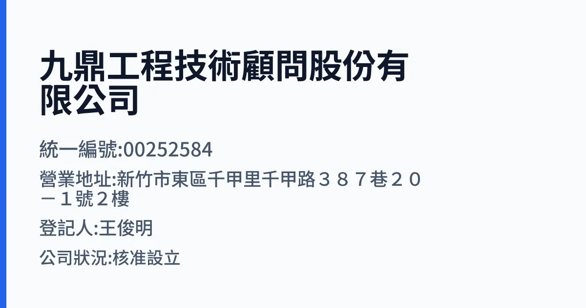 九鼎工程技術顧問股份有限公司 - 統編 00252584(新竹市) 公司登記資料與營業項目詳細圖表