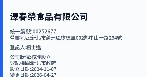 澤春榮食品有限公司的照片-統編 00252677(新北市) 公司登記資料與營業項目詳細圖表