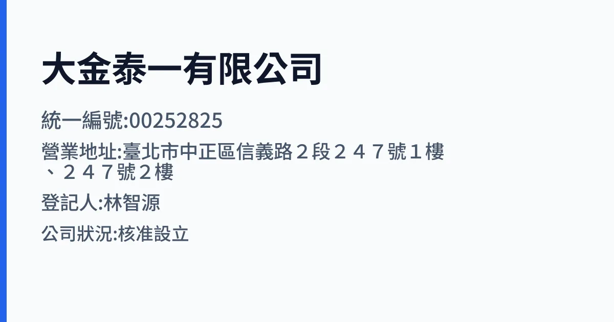 大金泰一有限公司 - 統編 00252825(新北市) 公司登記資料與營業項目詳細圖表