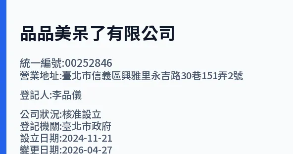 品品美呆了有限公司的照片-統編 00252846(臺北市) 公司登記資料與營業項目詳細圖表