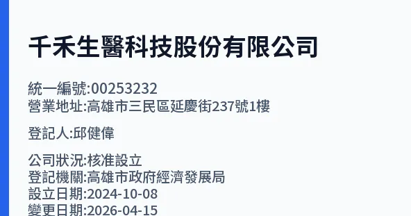 千禾生醫科技股份有限公司的照片-統編 00253232(高雄市) 公司登記資料與營業項目詳細圖表