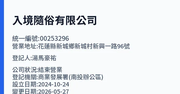 入境隨俗有限公司的照片-統編 00253296(花蓮縣) 公司登記資料與營業項目詳細圖表