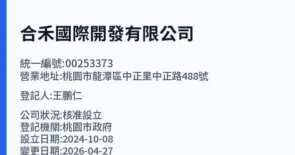 合禾國際開發有限公司的照片-統編 00253373(桃園市) 公司登記資料與營業項目詳細圖表