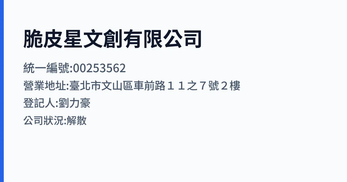 脆皮星文創有限公司 - 統編 00253562(臺北市) 公司登記資料與營業項目詳細圖表