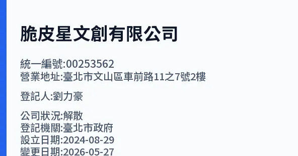 脆皮星文創有限公司的照片-統編 00253562(臺北市) 公司登記資料與營業項目詳細圖表