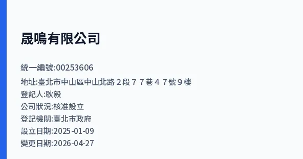 晟鳴有限公司的照片-統編 00253606(臺北市) 公司登記資料與營業項目詳細圖表