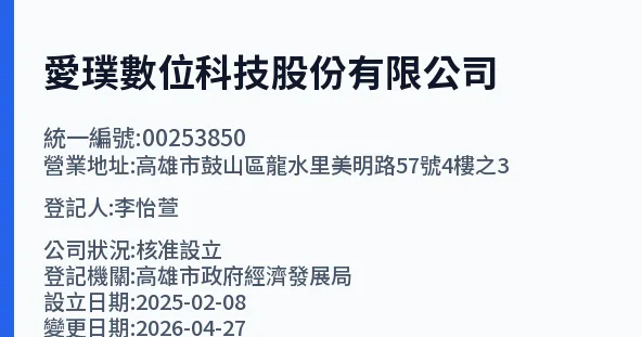 愛璞數位科技股份有限公司的照片-統編 00253850(高雄市) 公司登記資料與營業項目詳細圖表